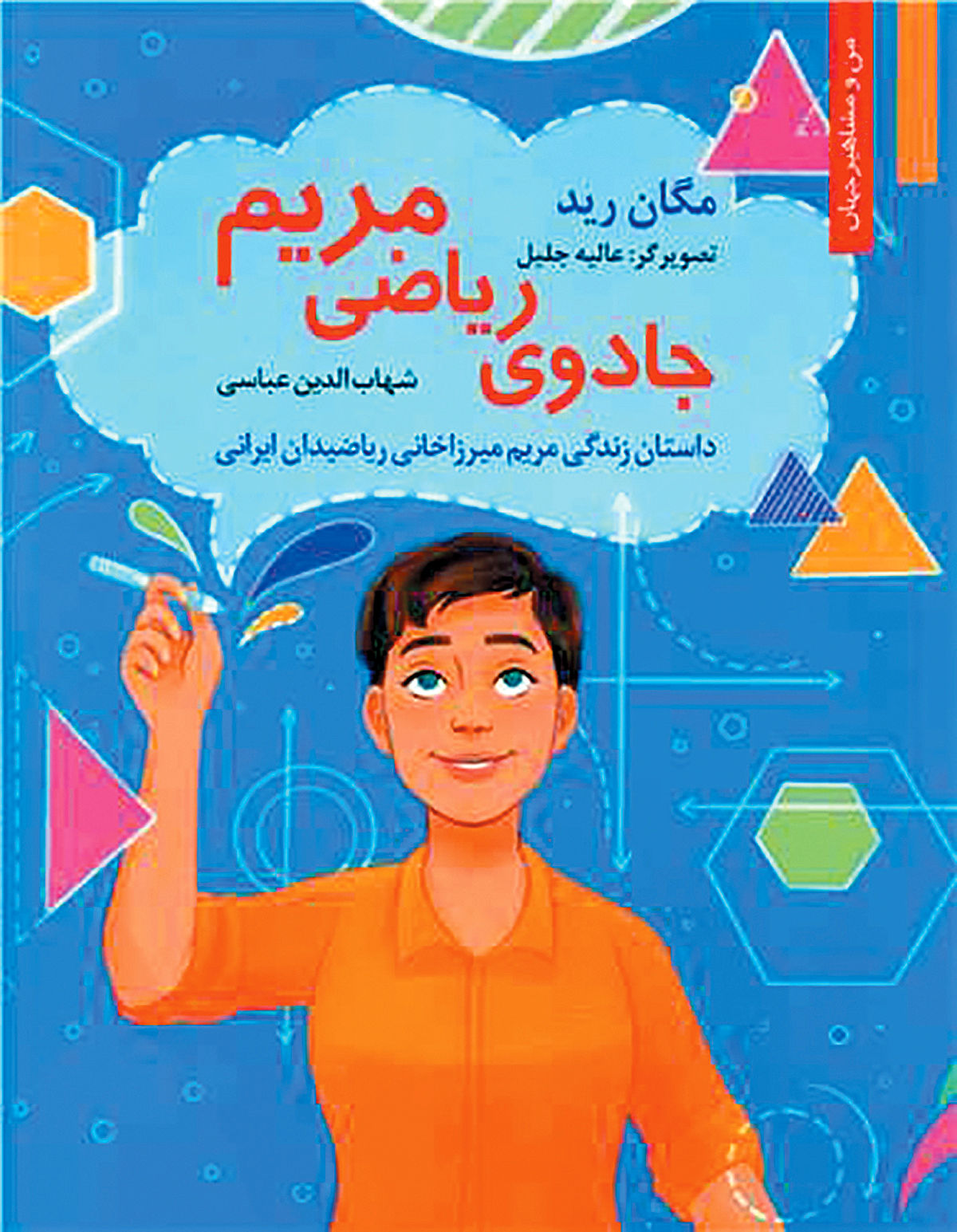 داستان زندگی مریم میرزاخانی در یک کتاب