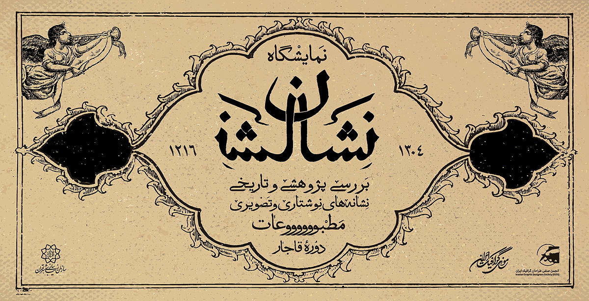 برپایی نمایشگاه «نشان در موزه گرافیک ایران
