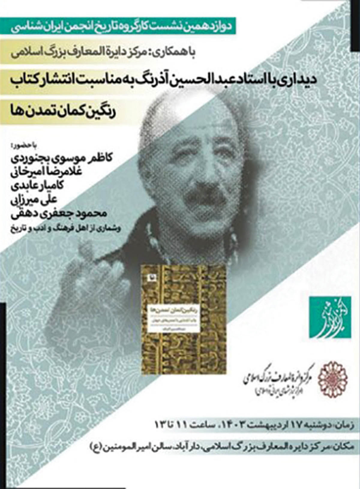 رونمایی از اثر جدید عبدالحسین آذرنگ